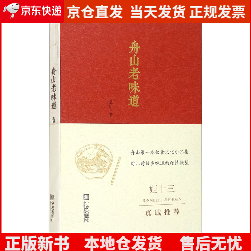 舟山老味道《现货速发》，