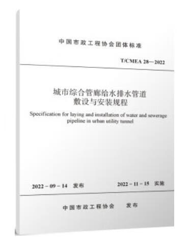 T/CMEA 28-2022 城市综合管廊给水排水管道敷设与安装规程