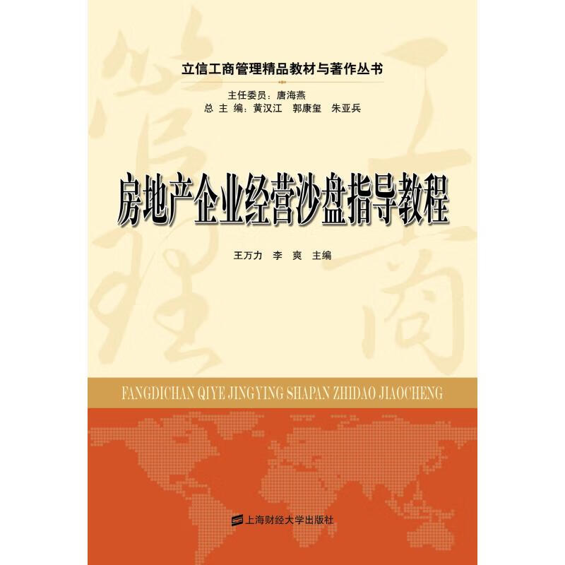房地产企业经营沙盘指导教程 王万力 书籍