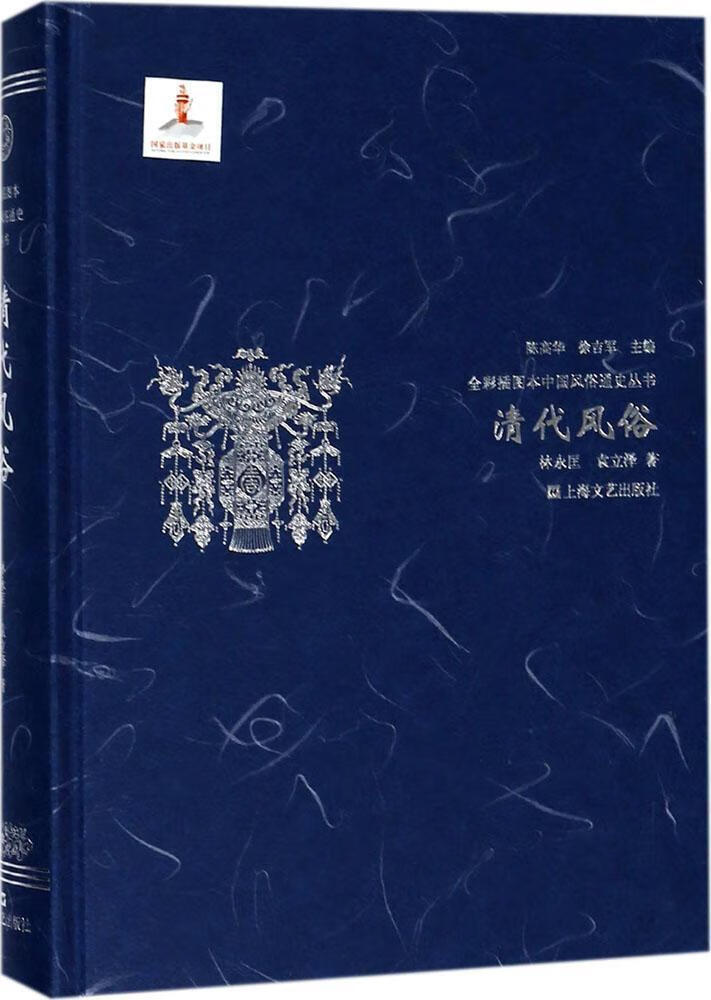 清代风俗林永匡上海文艺出版社9787532165100 历史书籍