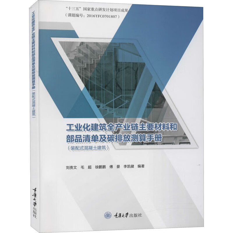 工业化建筑全产业链主要材料和部品清单及碳排放测算手册(装配式混凝土建筑)