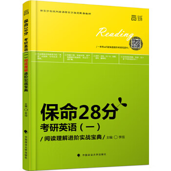 世纪云图保命28分 考研英语一 阅读理解进阶实战宝典