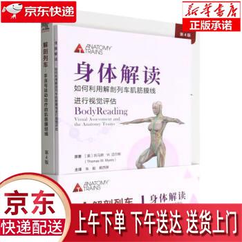 【全新送货上门】解剖列车肌筋膜经线理论与视觉评估（全2册《解剖列车》第4版+《身体解读》） 关玲,朱毅,赖西癸 译