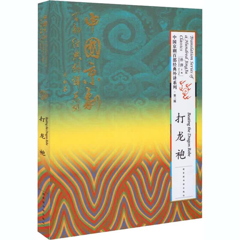 打龙袍 孙萍 编 书籍