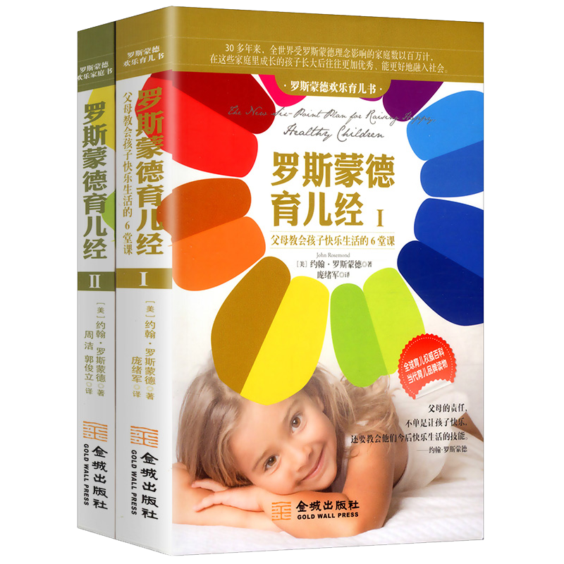 家教孕产育儿 亲子游戏 罗斯蒙德育儿经（全两册）  （定价59.6）