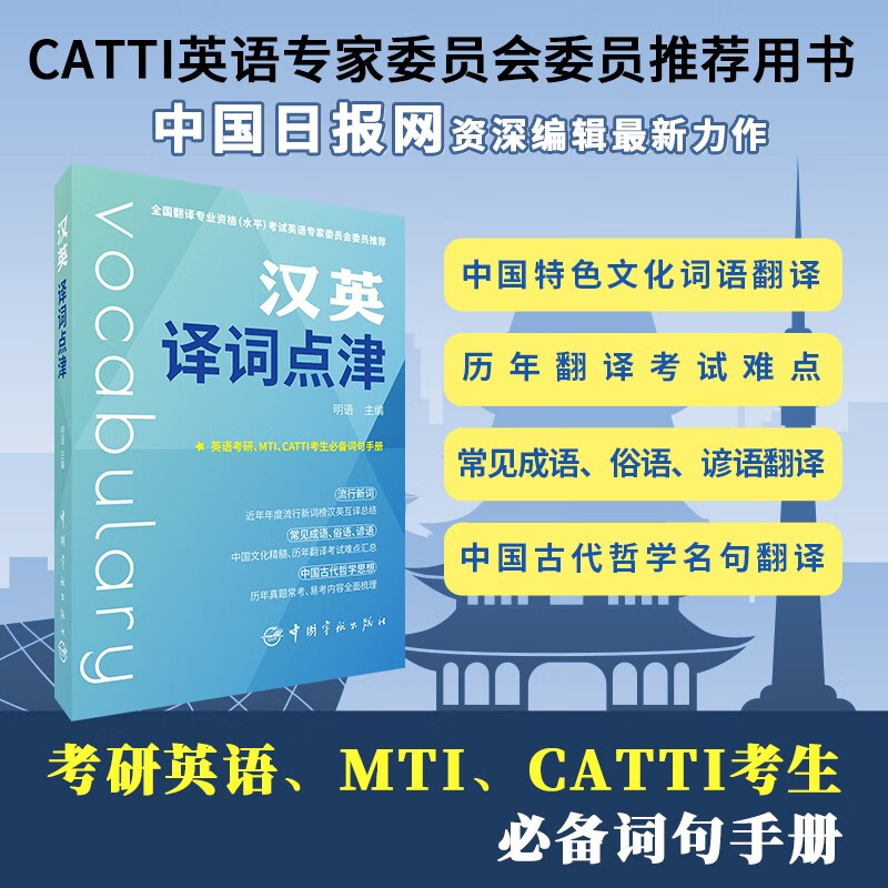 汉英译词点津 9787515920740