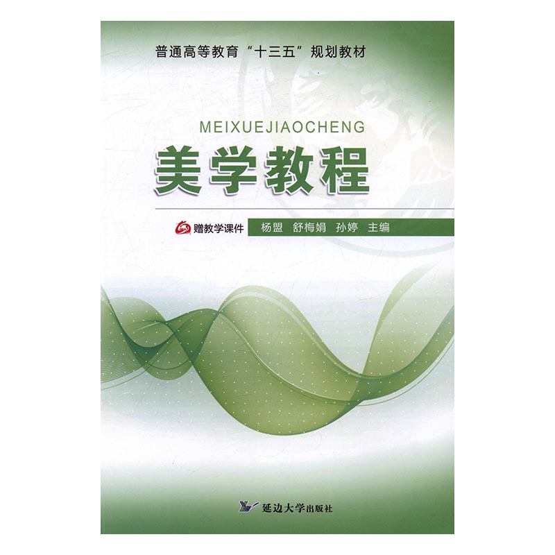 美学教程 延边大学出版社 9787568814362