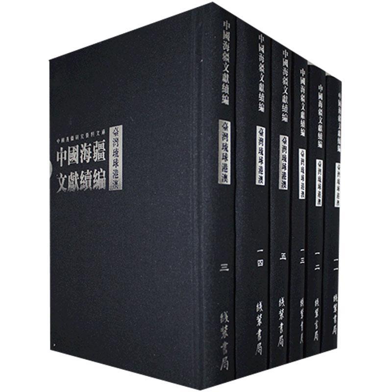 中国海疆文献续编:台湾 琉球 港澳 线装书局9787512005464 历史书籍