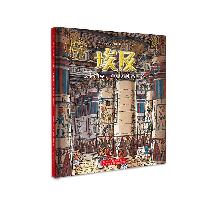时光传奇:埃及之卡纳克、卢克索和帝王谷 ［法］雅克.马丁著,尹明明宫泽西 译