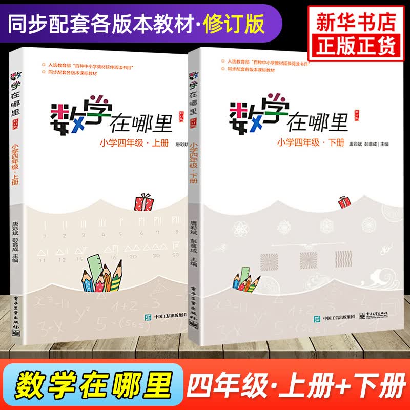 数学在哪里 四年级上下册 小学数学阅读 数学思维训练 趣味数学 阶梯训练课外阅读 全彩版