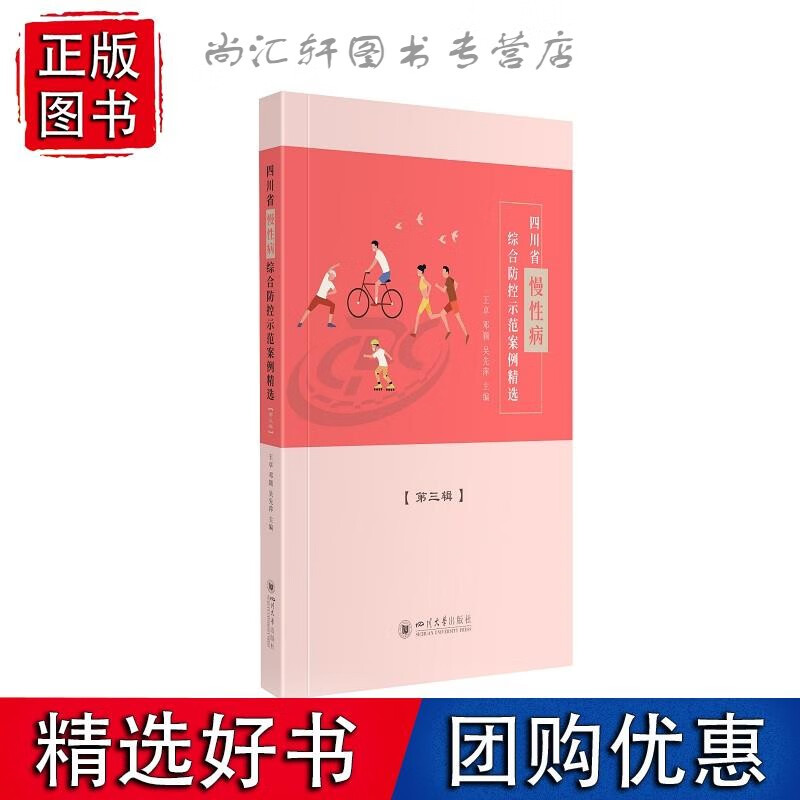 四川省慢性病综合防控示范案例精选 第三辑