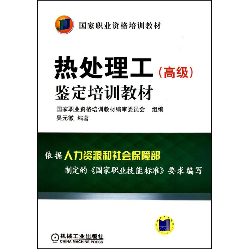 热处理工(高级)鉴定培训教材 吴元徽 书籍