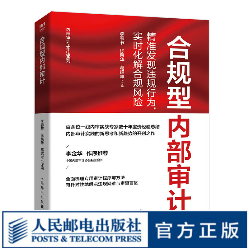 合规型内部审计：精准发现违规行为，实时化解合规风险 审计程序方法 违规疑难审查 预见风险 财务管理 审计实务