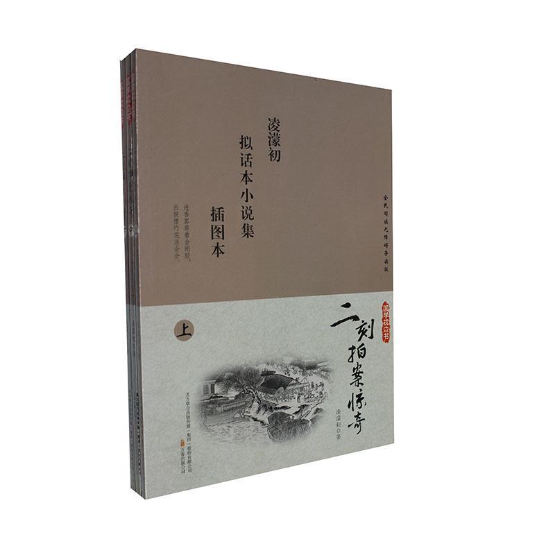 二刻拍案惊奇:插图本凌濛初动漫9787547033081