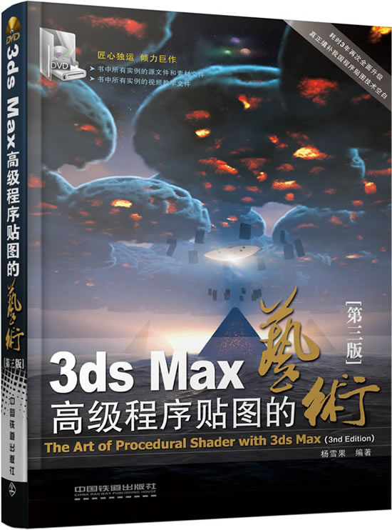 3dsMax高级程序贴图的艺术(第三版)