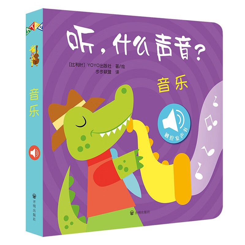 触摸发声书：听，什么声音？音乐 婴幼儿启蒙宝宝触摸认知双语 会说话的早教启蒙有声书
