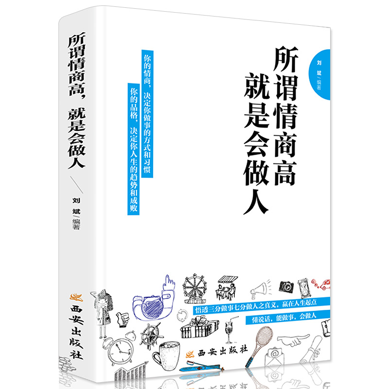所谓情商高就是会做人