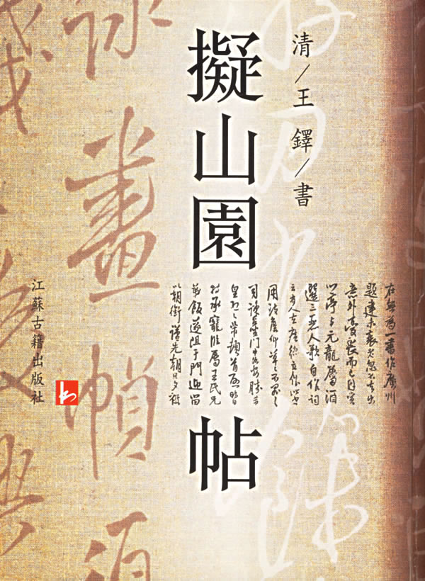 擬山园贴 (清)王鐸书【书】