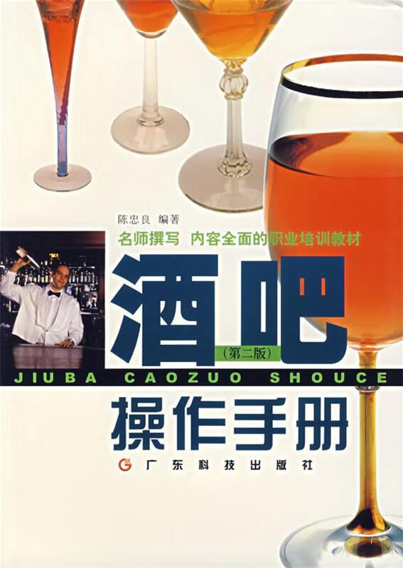 酒吧操作手册 陈忠良 编著【书】