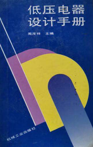 低压电器设计手册 周茂祥 机械工业出版社 9787111022831