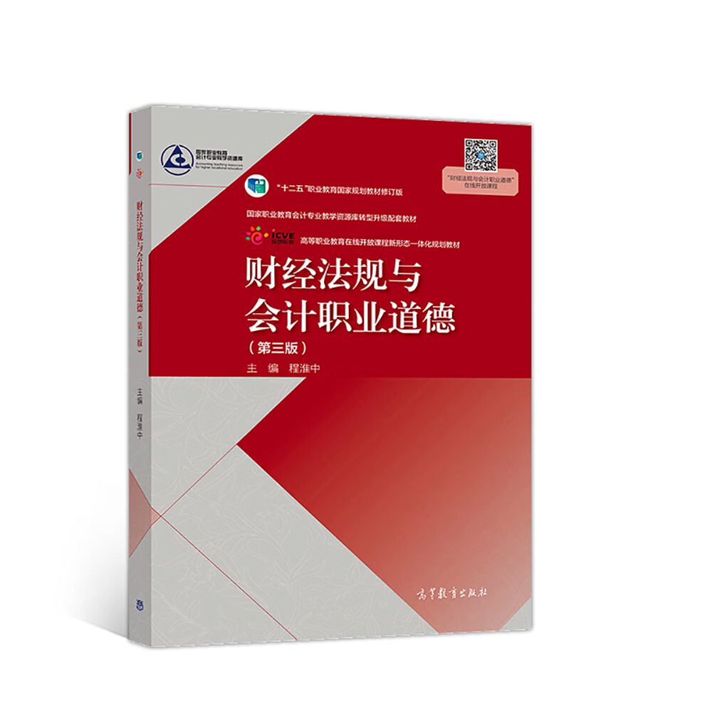 财经法规与会计职业道德（第三版）