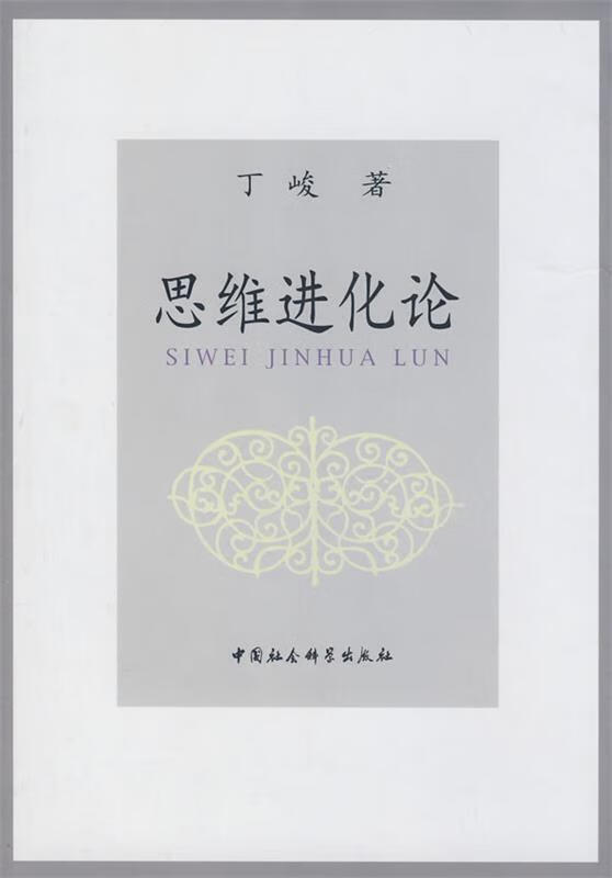 思维进化论 丁峻著