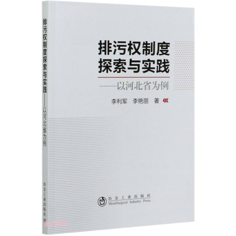 排污权制度探索与实践--以河北省为例