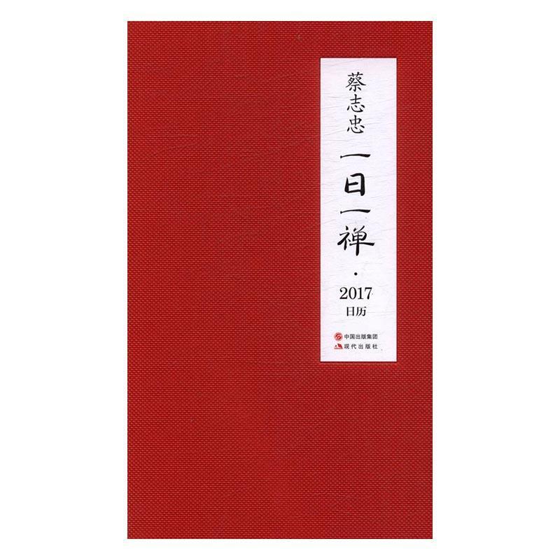 蔡志忠一日一禅：17日历 现代出版社9787514353501 动漫书籍