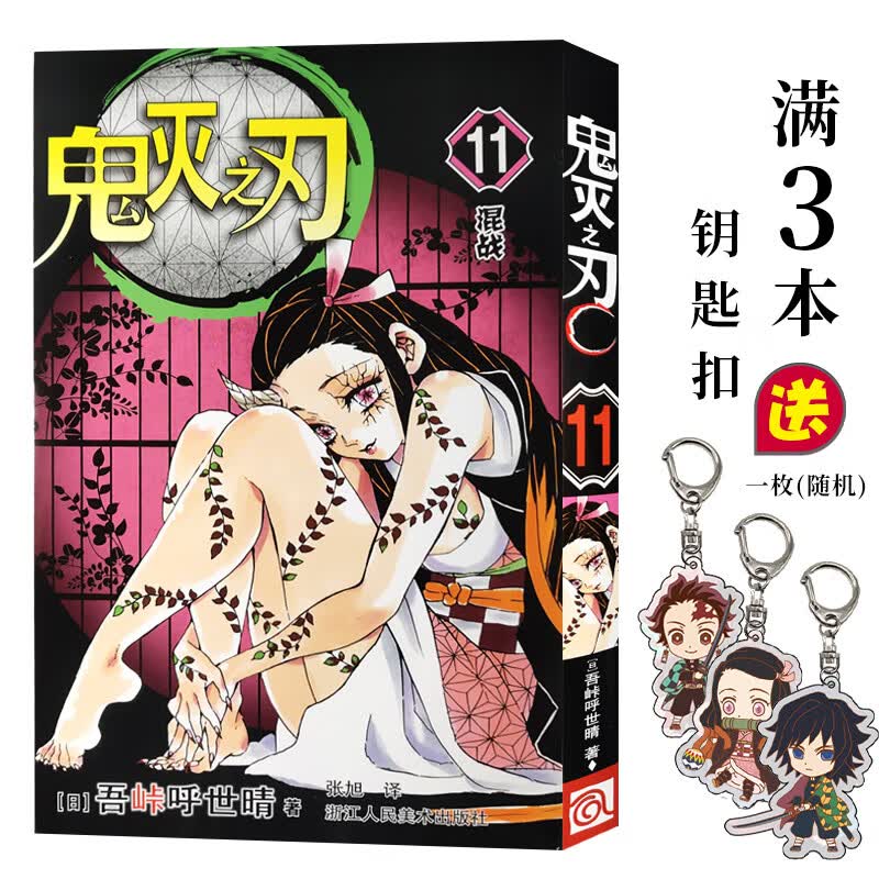 【单册可选】鬼灭之刃漫画书全套17册咒术回战简体中文版9册1-9-10-17卷日番studio日本漫画家吾峠呼世晴超人 鬼灭之刃11 （第89话-第97话）