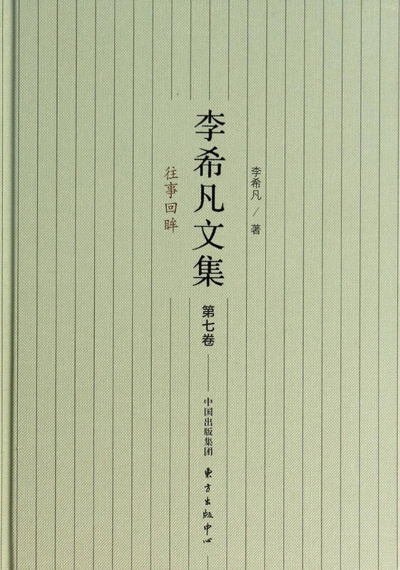 李希凡文集(第七卷)【精选】
