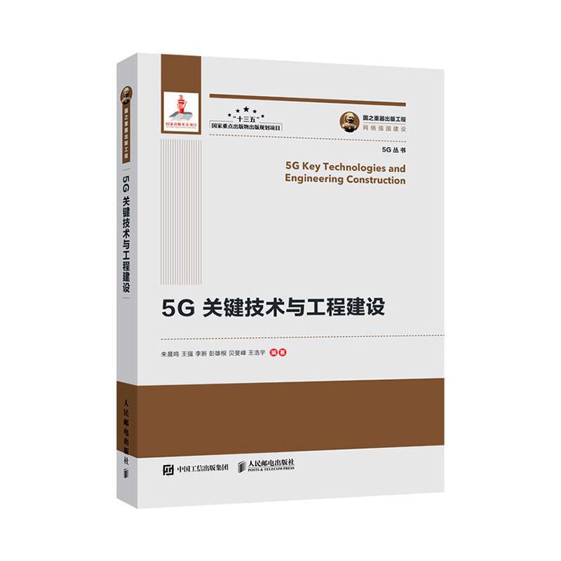 5G关键技术与工程建设电子与通信 图书