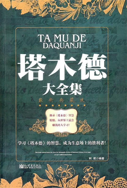 塔木德大全集【好书，下单速发】