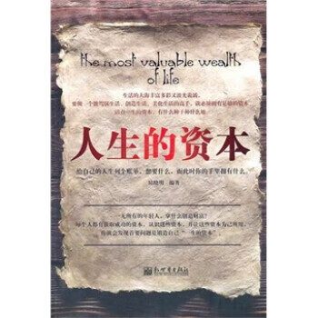 人生的资本 隋晓明 编