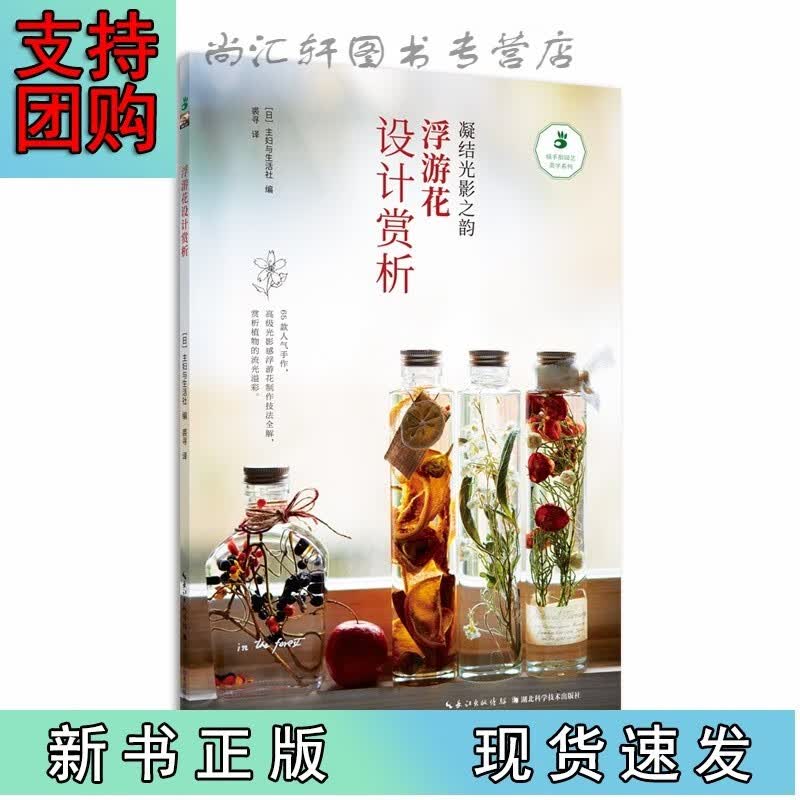 全新 凝结光影之韵《浮游花设计赏析》 绿手指 技法全解/选材/场景体验/礼物Z