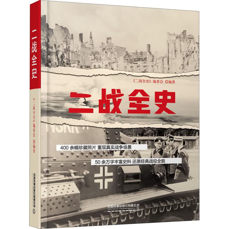 二战全史 图书