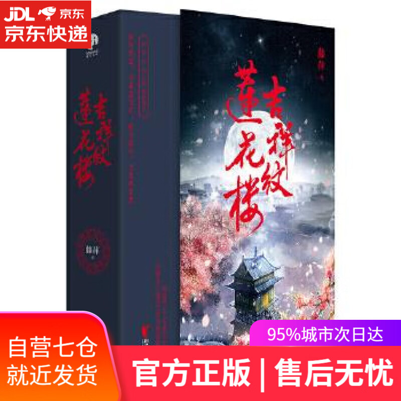 吉祥纹莲花楼 藤萍著,星文文化出品 浙江文艺出版社