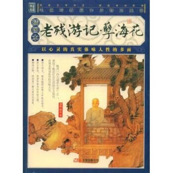 老残游记·孽海花插图本