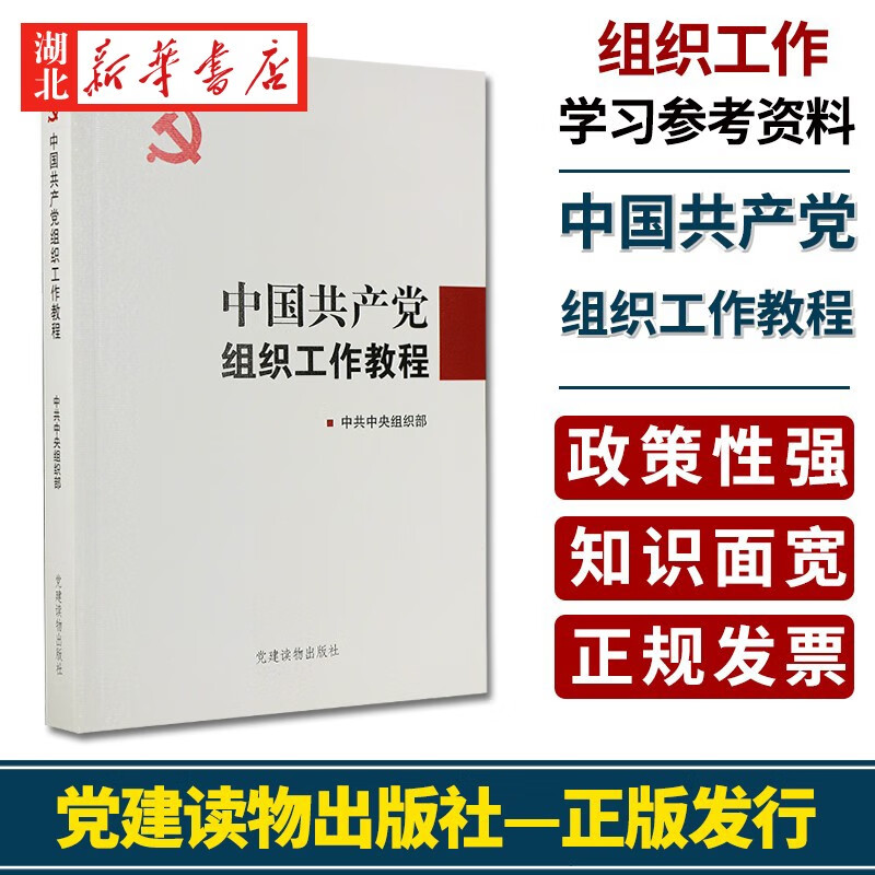 中国共产党组织工作教程 全面阐述党中央关于党的建设和组织工作的一系列重大战略思想和方针政策 党建读物出版社