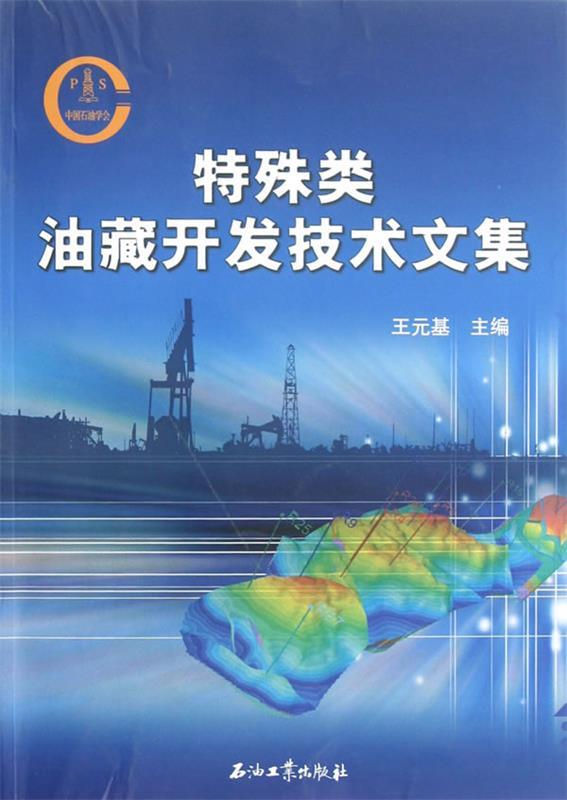 特殊类油藏开发技术文集