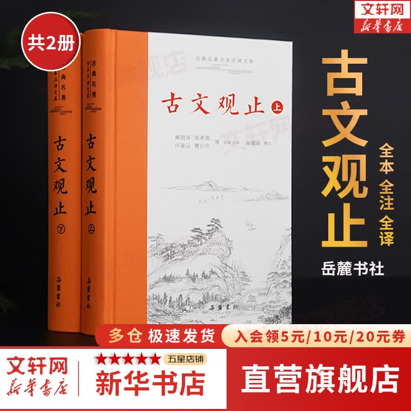 古文观止 樊登推荐 (上下两册 ) 原著 全本全注全译三全本 岳麓书社 旗舰店国学古籍书籍图书 图书