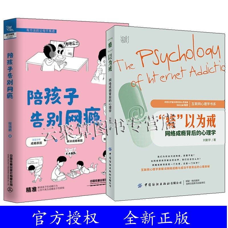 2册陪孩子告别网瘾程瑞鹏+“瘾”以为戒网络成瘾背后的心理学行为上瘾游戏设计营销沉迷社交网络摆脱网瘾书