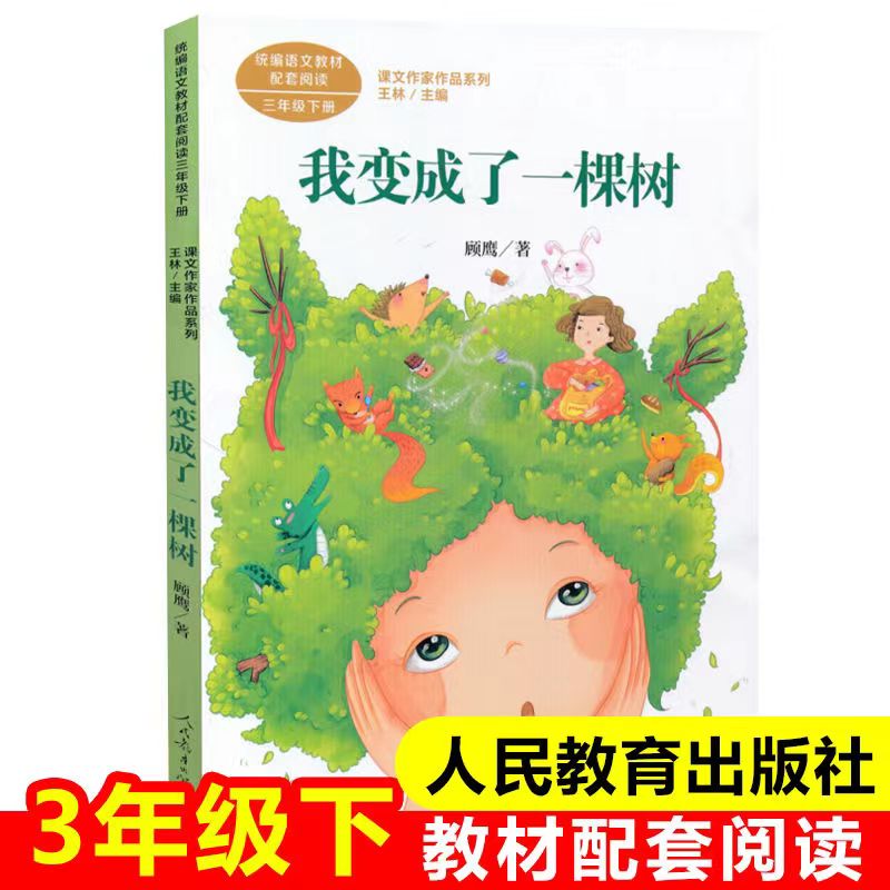 三年级必读课外书必读上下全18册荷花宇宙的另一边一支铅笔的梦想 我变成了一棵树-三下