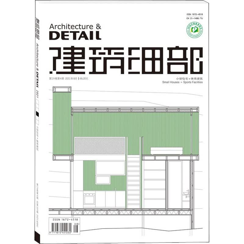 建筑细部 2021年8月 第19卷4期 小型住宅+体育建筑 图书