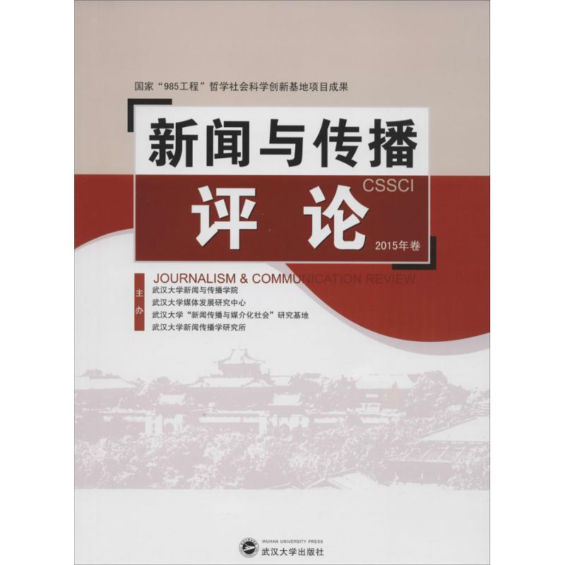 新闻与传播评论2015年卷