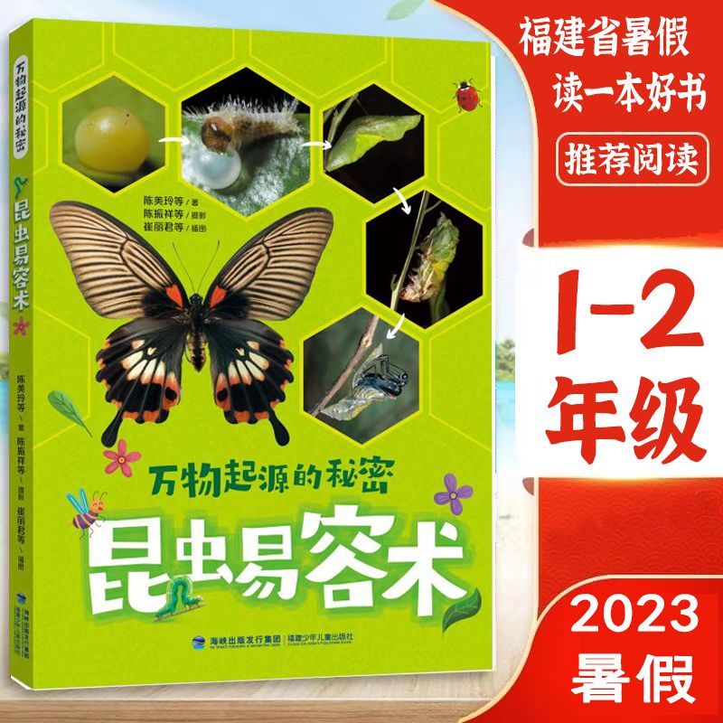 2023年省暑假读一本好书1-2年级【全套共12册】 省通用 昆虫易容术