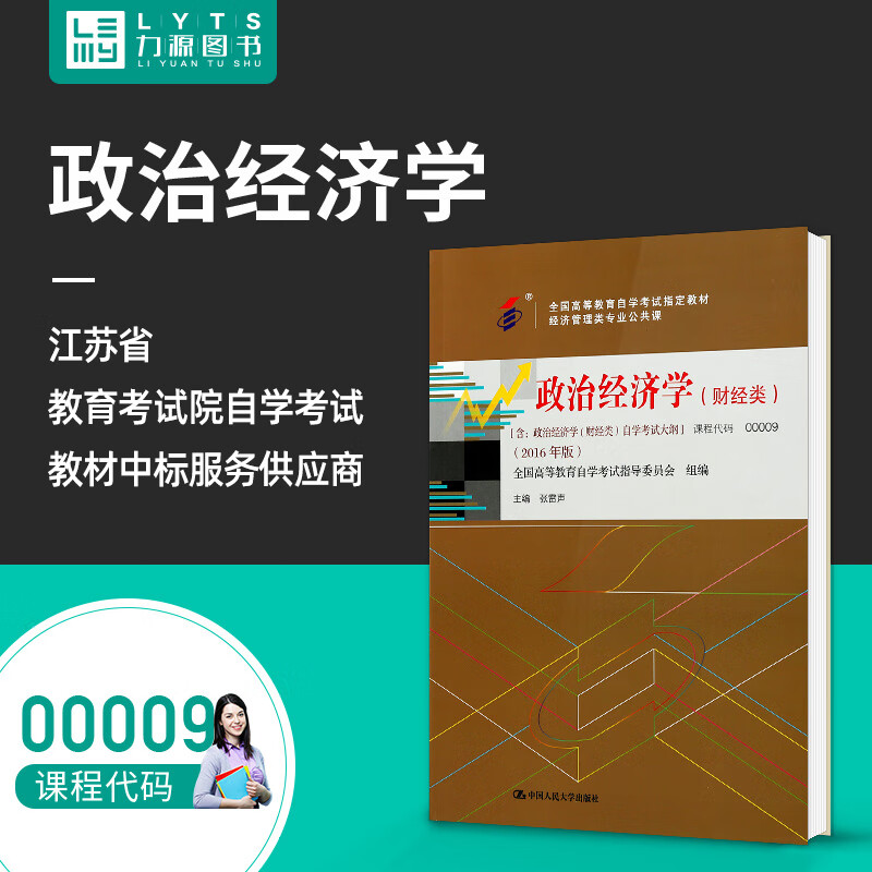 力源图书 自考教材 附大纲 00009 政治经济学(财经类) 2016版 张