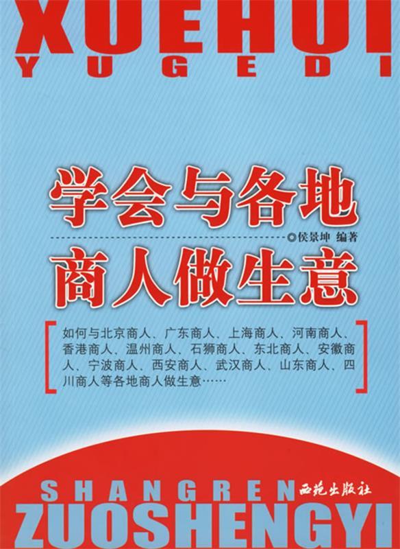 学会与各地商人做生意