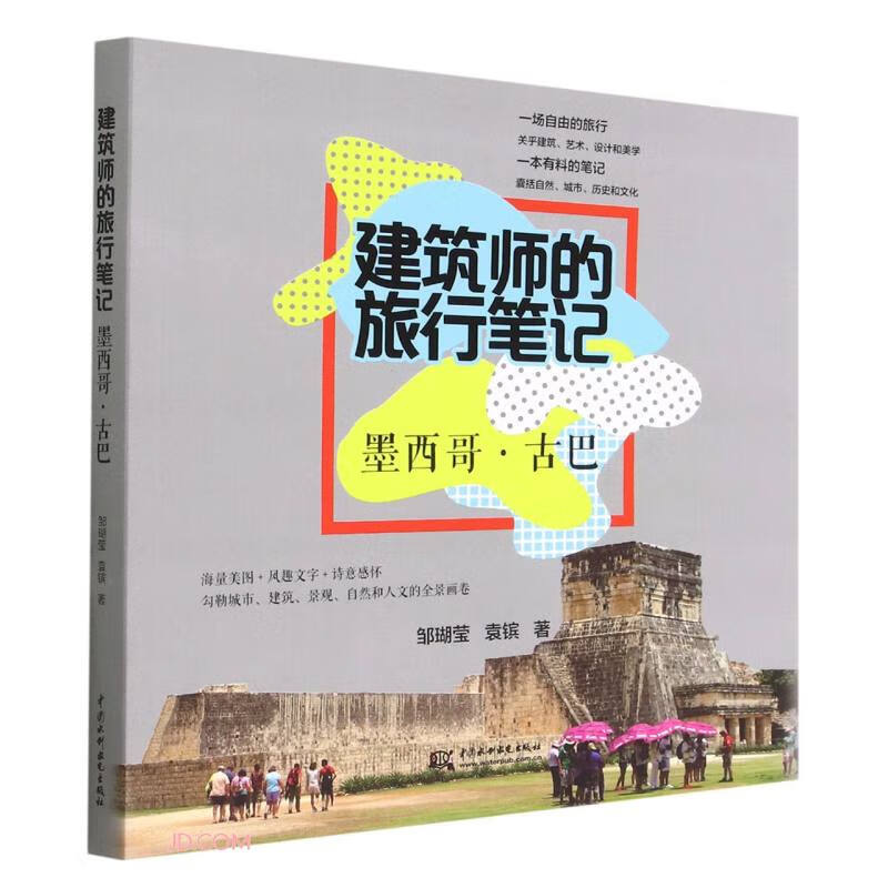 建筑师的旅行笔记 墨西哥 · 古巴