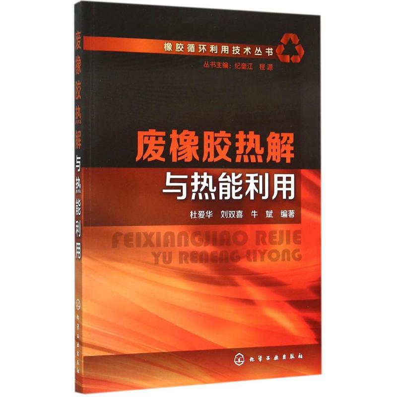 废橡胶热解和热能利用