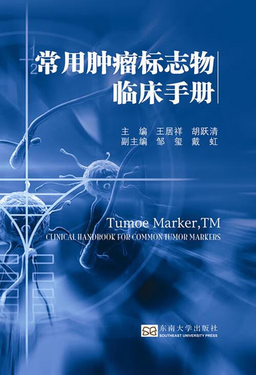 常用肿瘤标志物临床手册 王居祥,胡跃清,邹玺 等 编